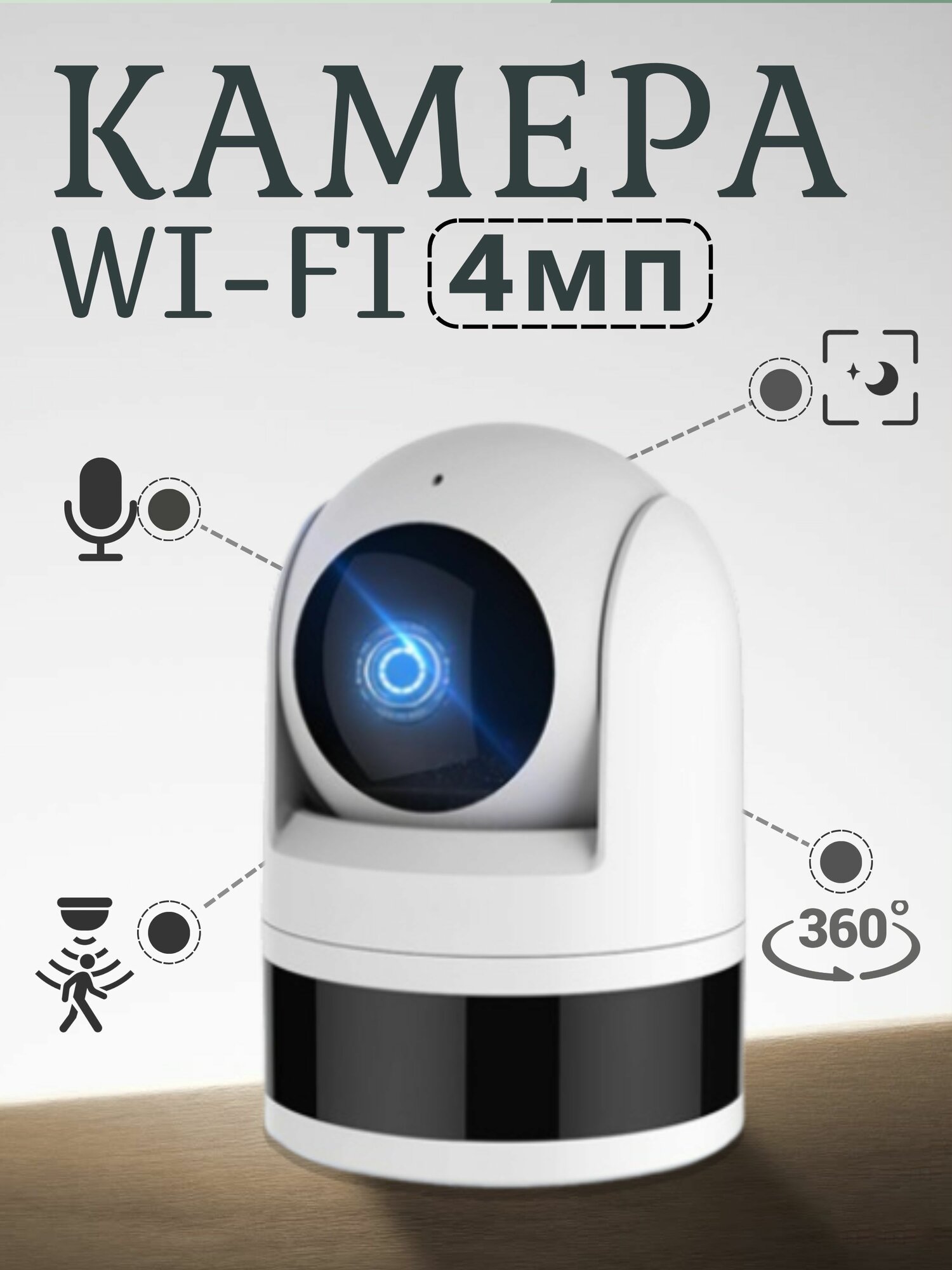 Умная IP камера видеонаблюдения wifi для дома 360 ,4МП, с ночной съемкой и отслеживанием движения, tuya, smart life