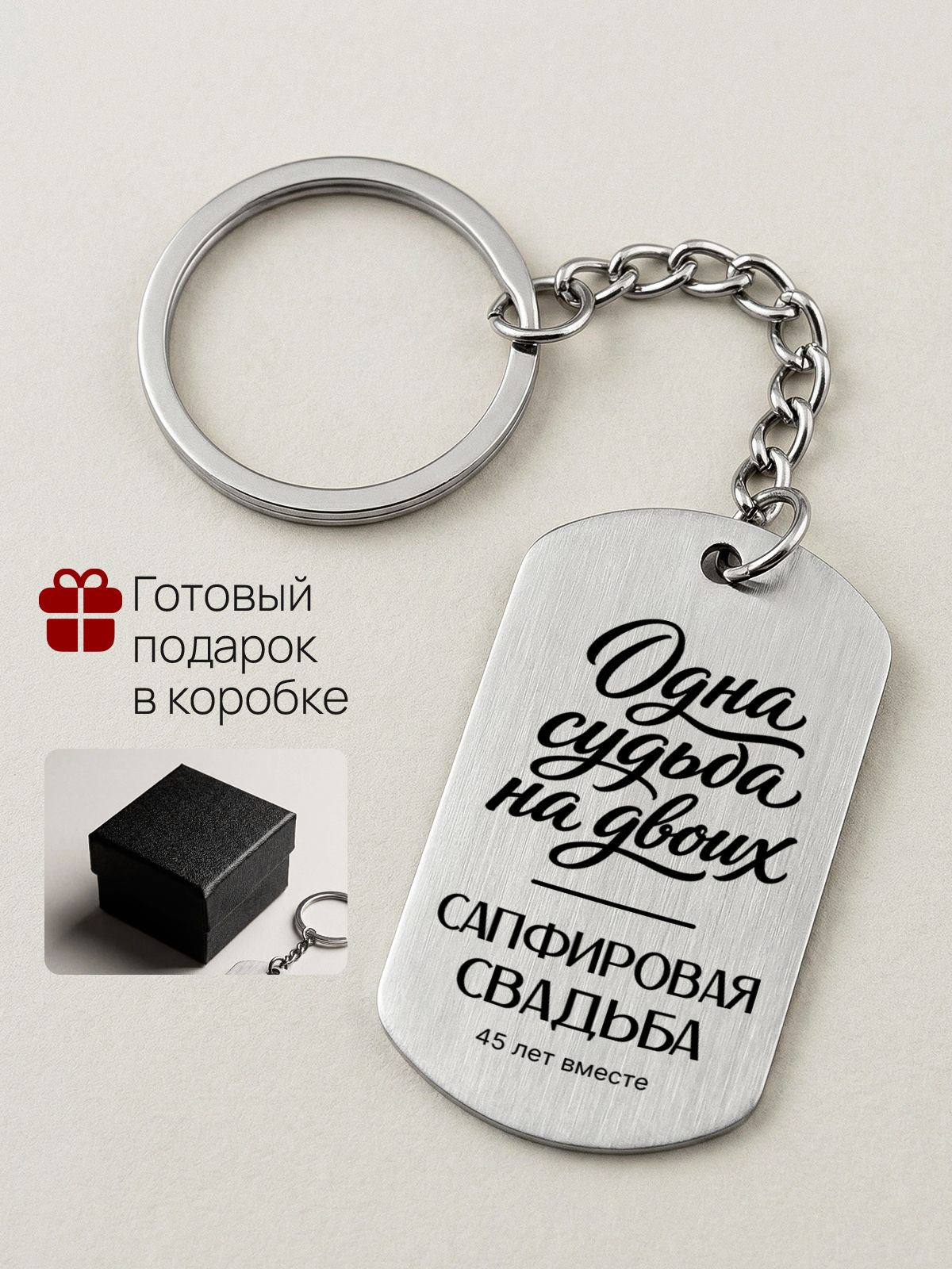 Брелок 45 лет свадьбы сапфировая мужу жене