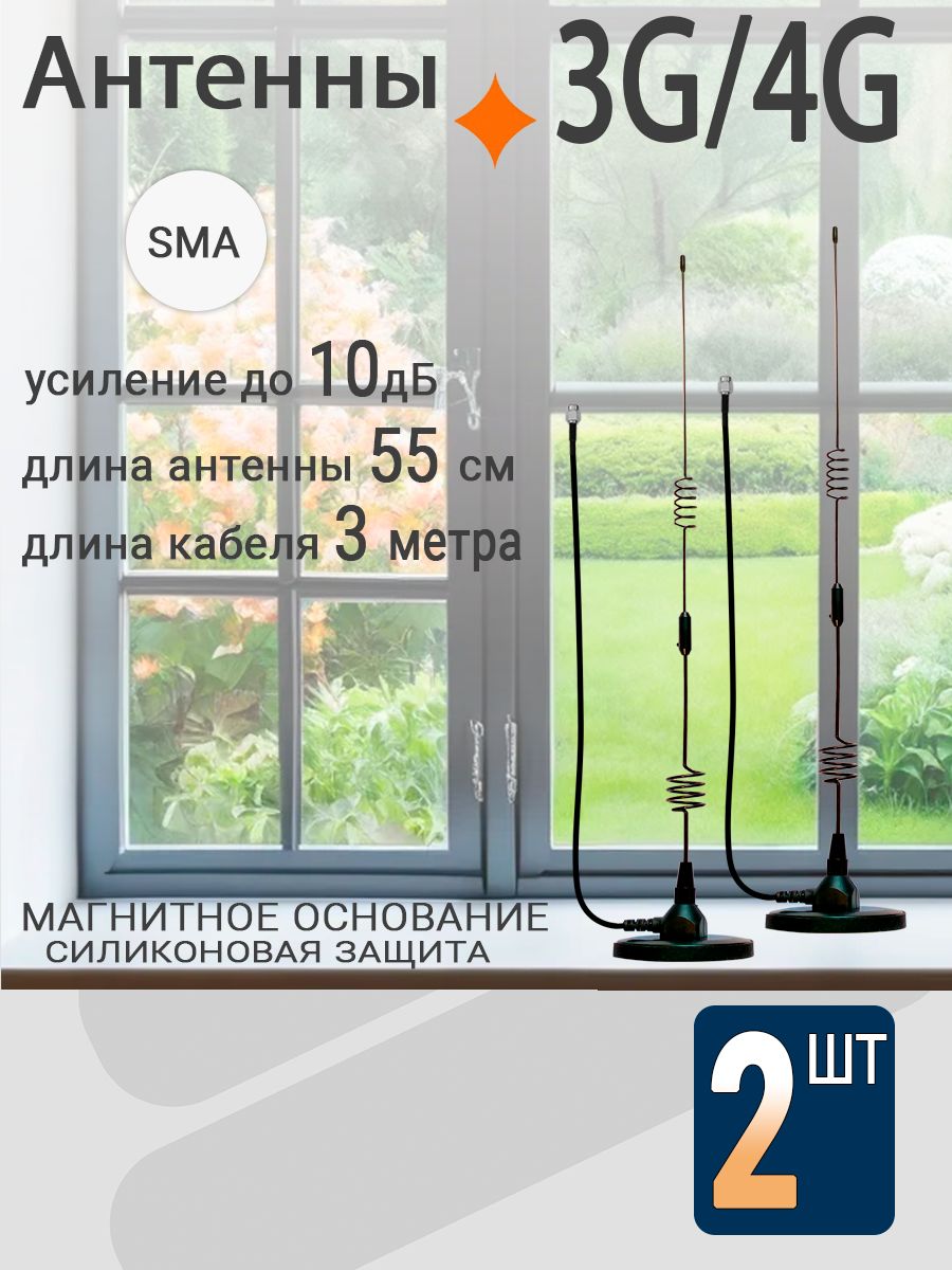 Антенна усилитель 4G сигнала до 10дб, выносная на магните, 55см, SMA, 2шт.
