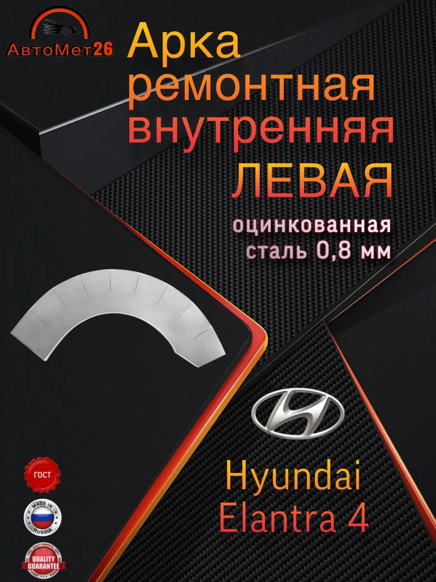 Арка ремонтная внутренняя левая для HYUNDAI ELANTRA 4, оцинкованная сталь 0,8 мм