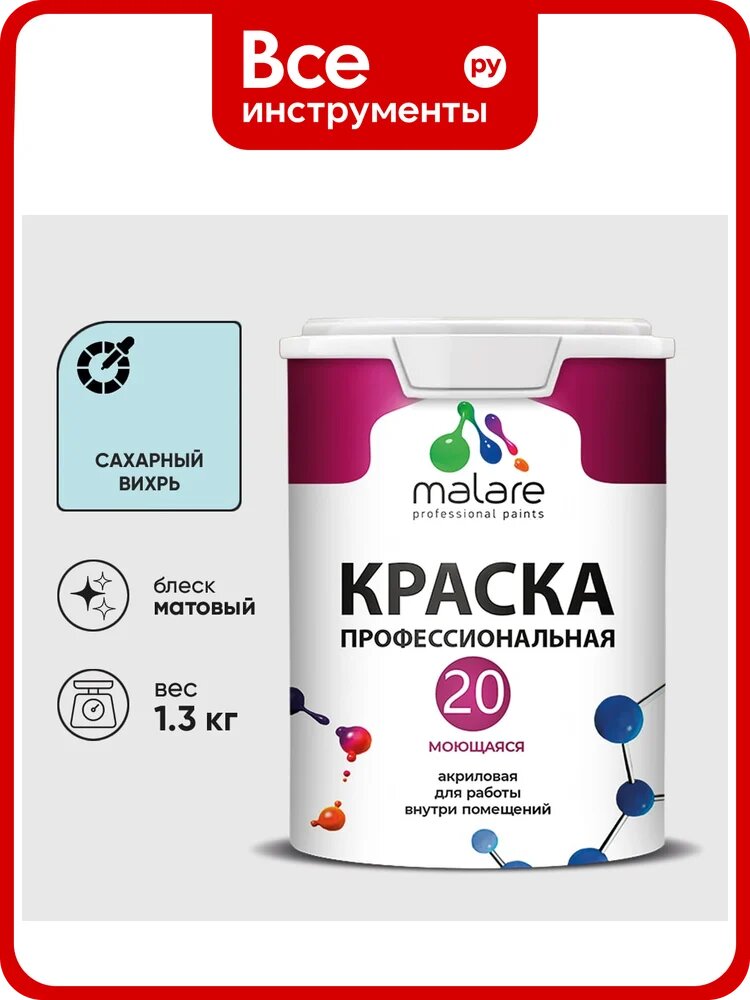 Краска MALARE Евро 20 для стен, потолков и обоев, сахарный вихрь, 1,3 кг КЕВРО20САВМ0130