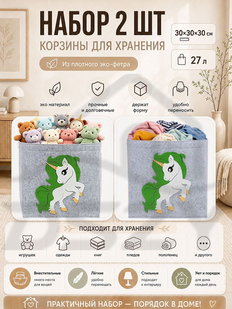 Набор из 2 одинаковых фетровых корзин 303030 см, 27 л, детский комплект для игрушек и одежды с зелёным единорогом