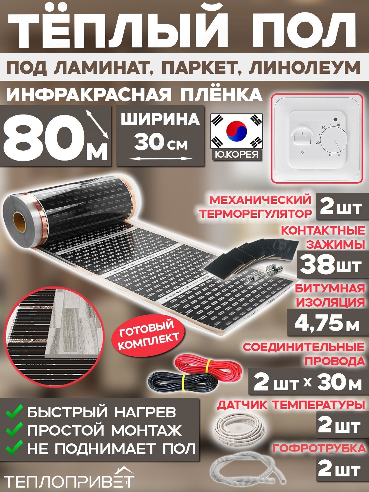 Инфракрасный теплый пол Eastec 80 м х 30 см 5280 Вт комплект EX-303-80 + механический терморегулятор