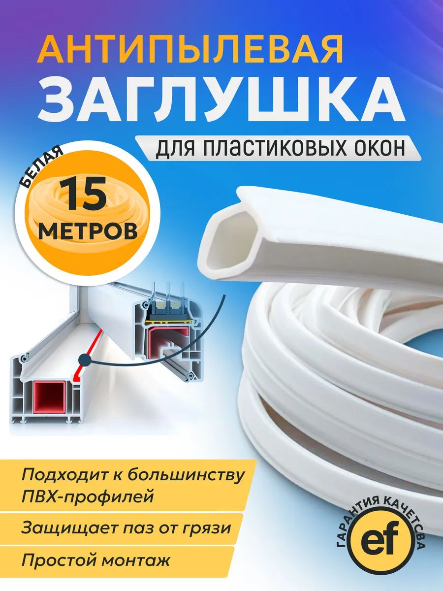 Уплотнитель и шнур-заглушка для пластиковых окон ПВХ 15м