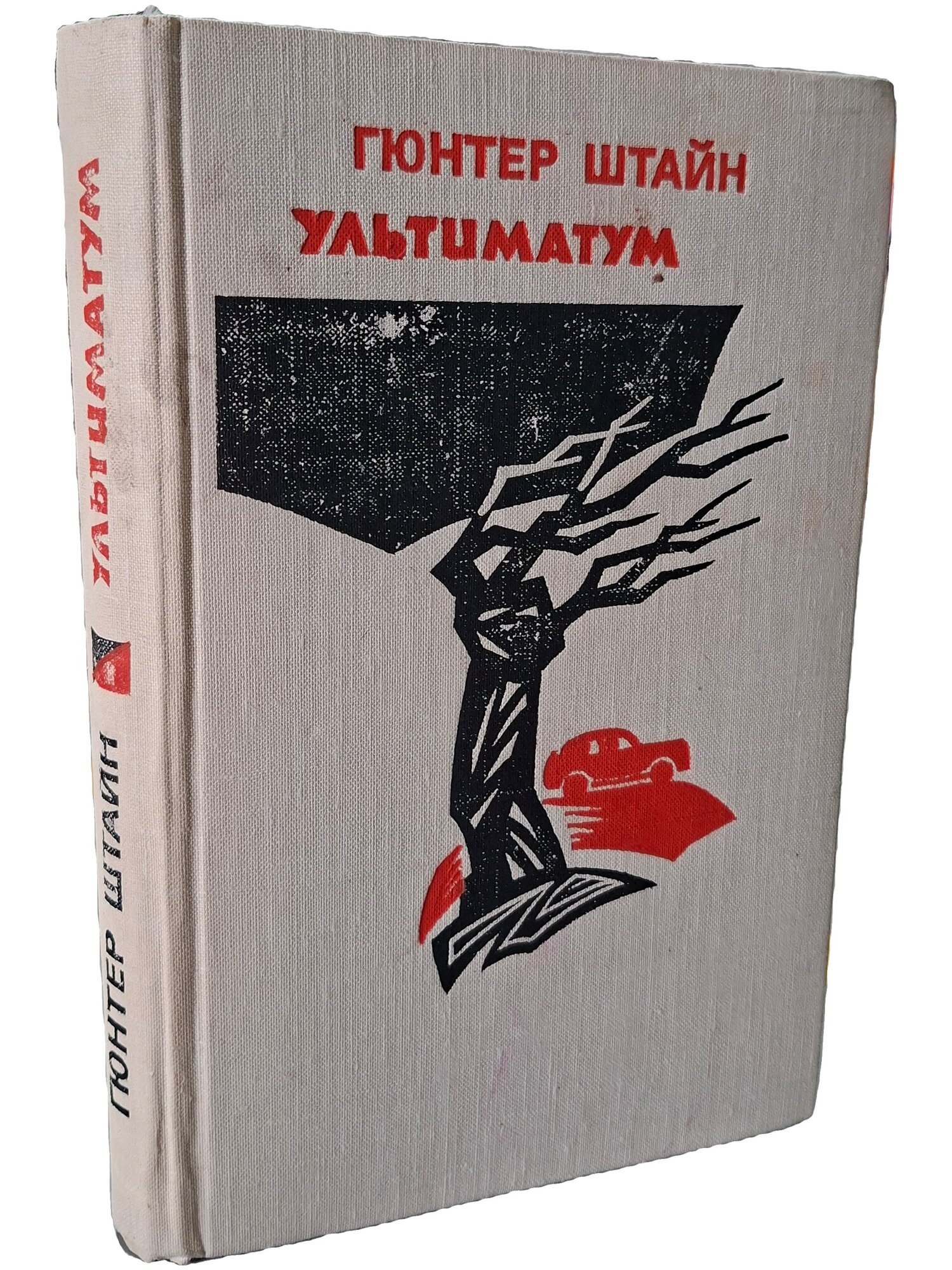 Ультиматум. Роман и повесть. Штайн Гюнтер. Воениздат. 1978. Твердый переплет. 376 стр