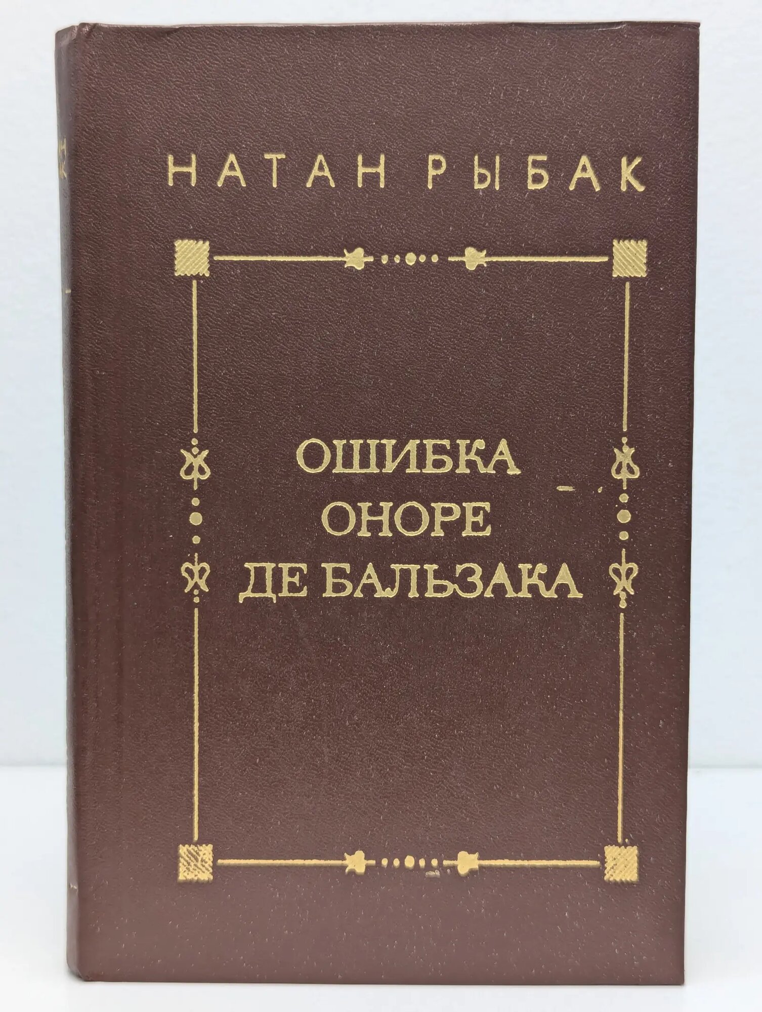 Ошибка Оноре де Бальзака Рыбак Натан Самойлович 1979