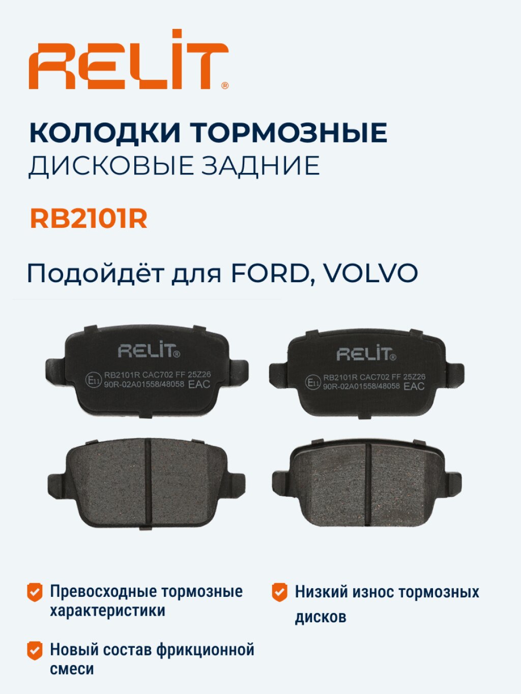 Колодки тормозные дисковые задние керамические RELIT RB2101R