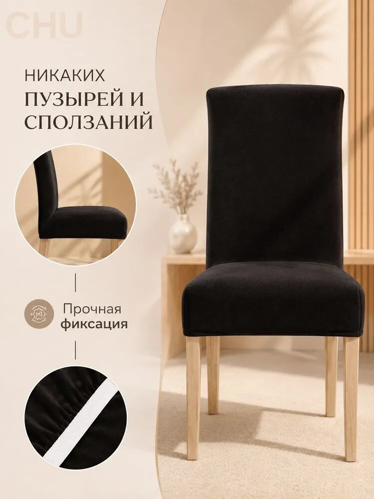Чехол на мебель для стула 39x47 см плюшевый, стёганый черный