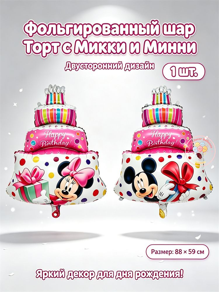 Фольгированный шар в виде торта с Микки и Минни, двусторонний дизайн 88x59 см, декор для детского дня рождения, украшение фотозоны