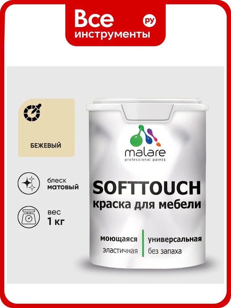 Краска SoftTouch для мебели, кухонных фасадов MALARE бежевый, 1 кг КСФТТЧАБЕЖМ0100