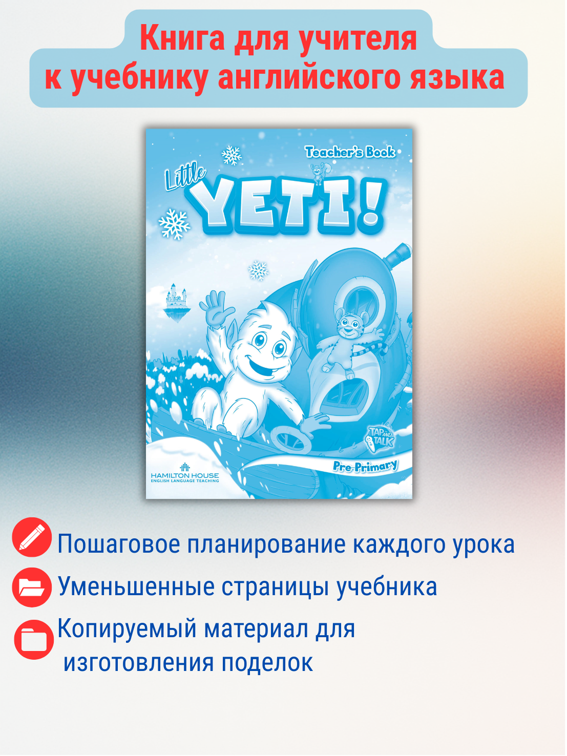 Little Yeti! Teacher's book / Книга для учителя к учебнику английского языка