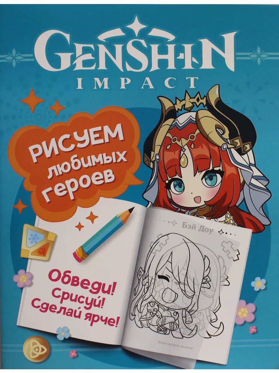 Книга Genshin Impact. Рисуем любимых героев (бирюзовая)