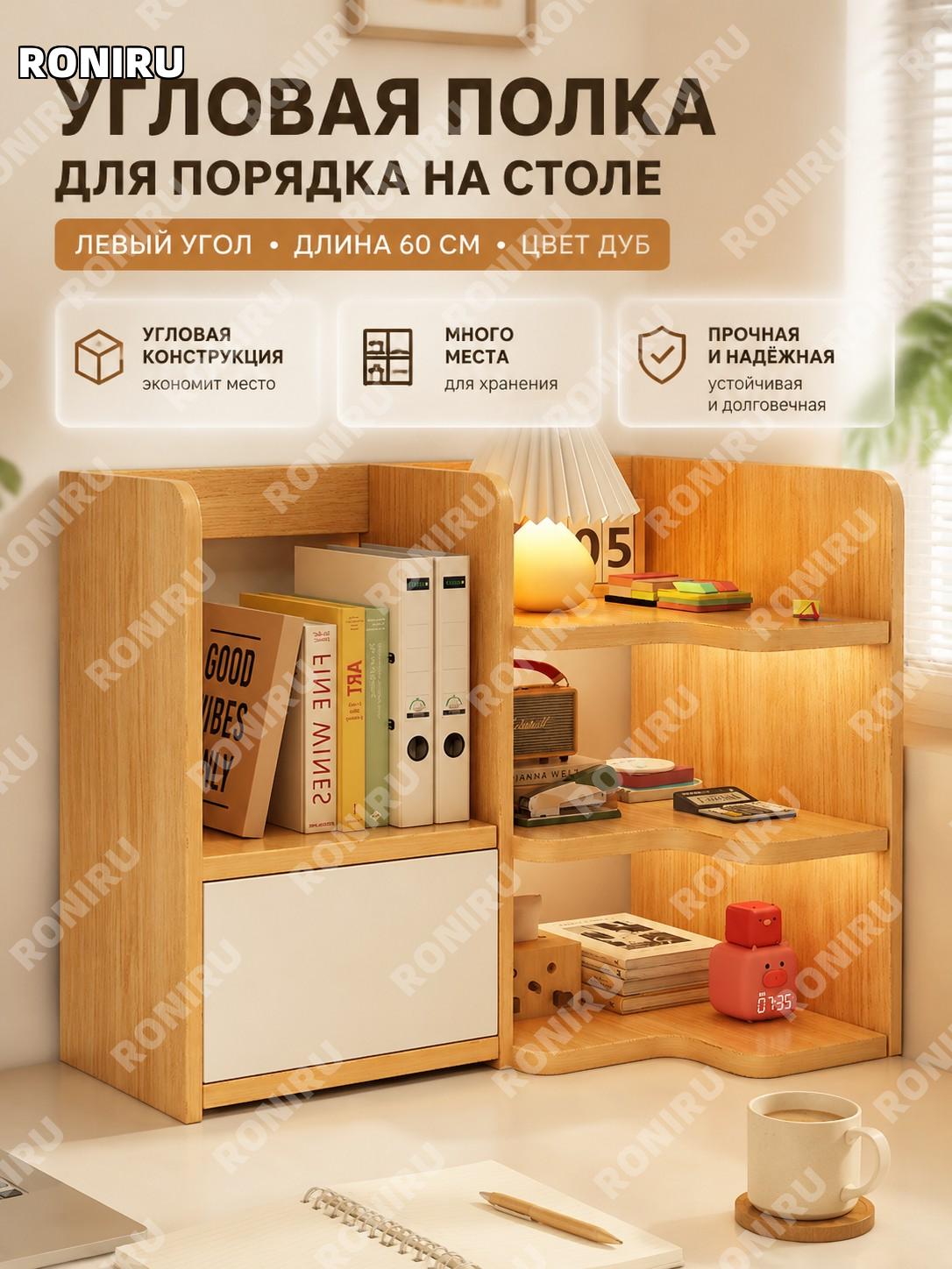 Настольный стеллаж для книг и хранения, дубовый цвет, левый угловой, 60 см, полка для офиса, дома и учебы на стол