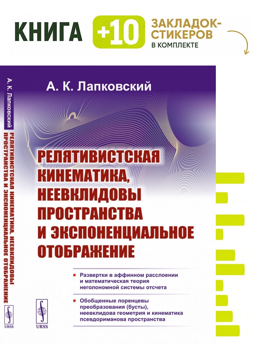 Релятивистская кинематика, неевклидовы пространства и экспоненциальное отображение. . Комплект: книга + 10 закладок-стикеров