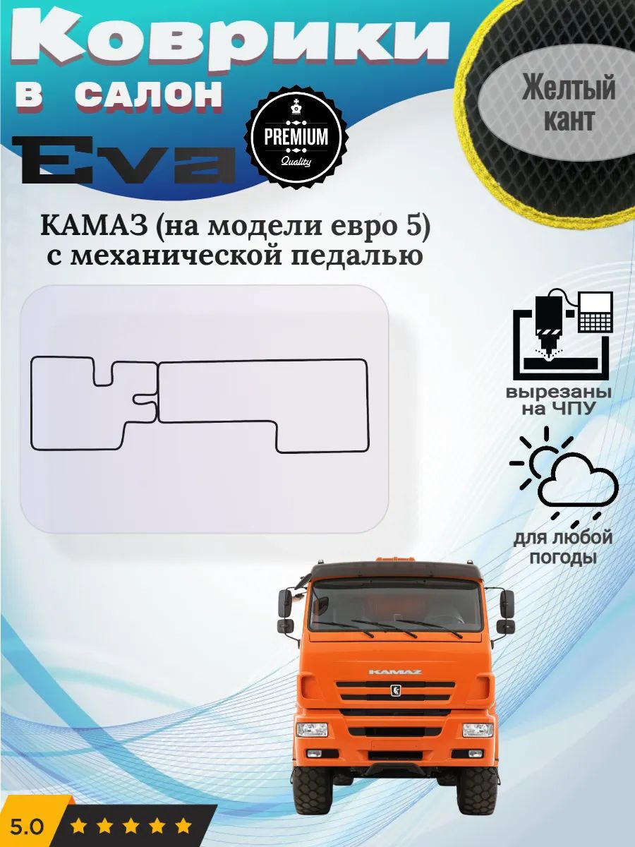 Eva Эва коврики КАМАЗ на модели камаз евро 5 механ. педаль