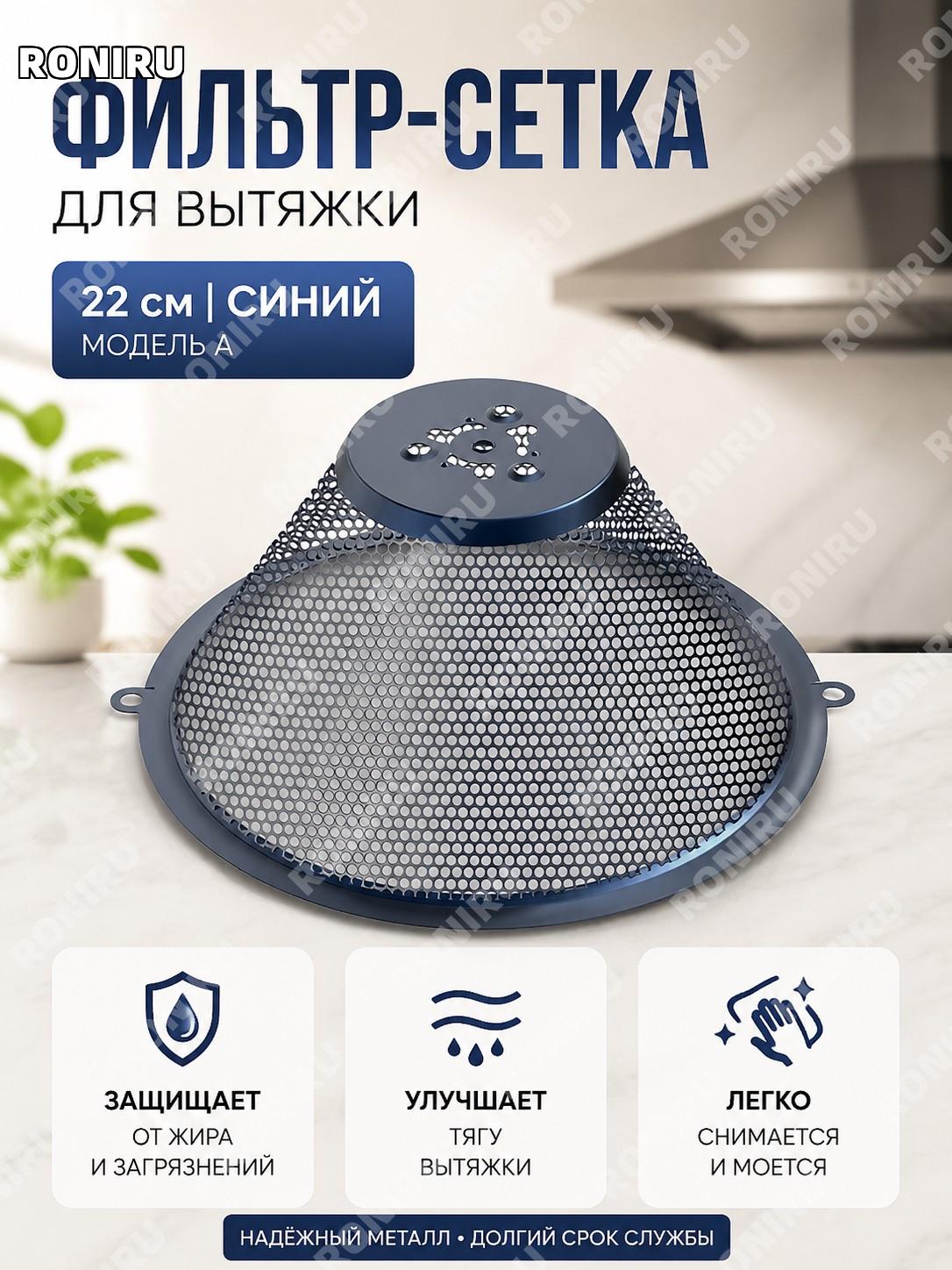 Фильтр-сетка для вытяжки 22 см синий с двумя ушками и 1 ёмкостью Y011 масляный фильтр для замены на кухню дома