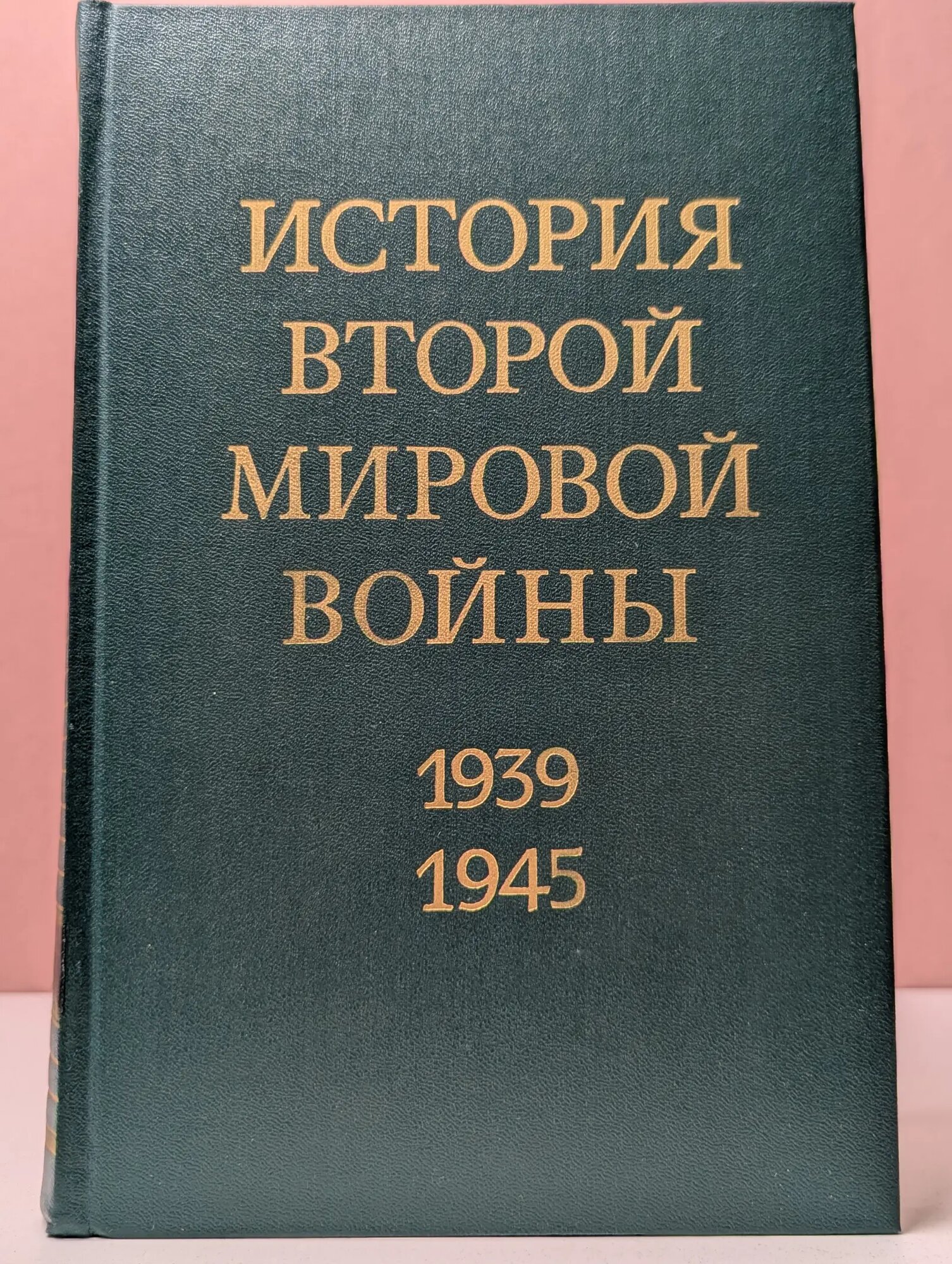 История Второй Мировой в**ны. 1939-1945. Том 2 Гречко Андрей Антонович (ред.) 1974