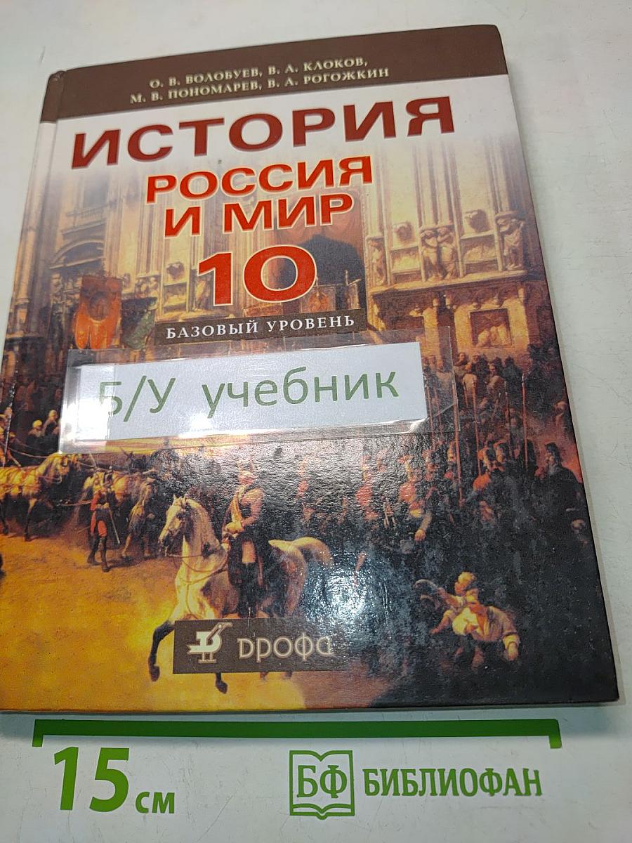 История России и мир. 10 класс. Базовый уровень. Учебник