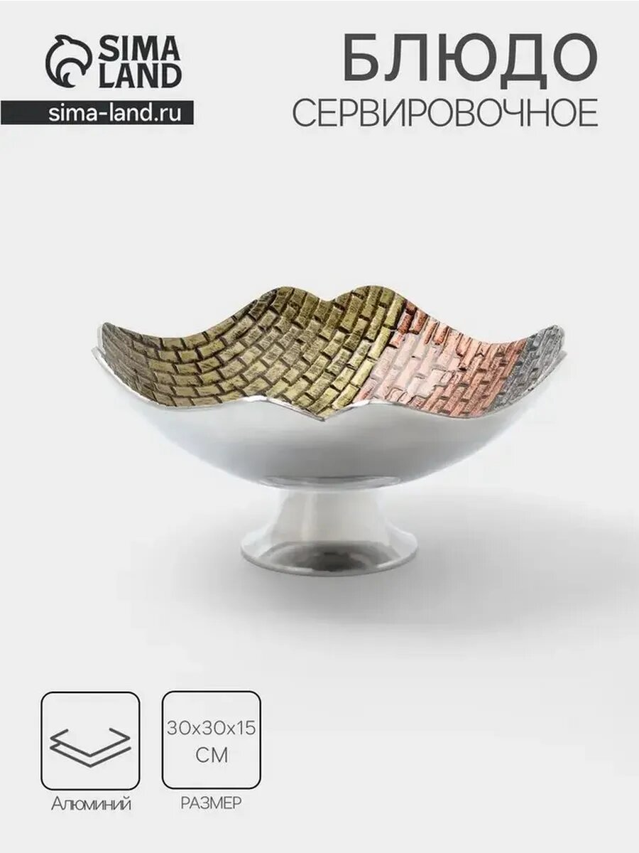 Современное сервировочное блюдо на ножке из алюминия