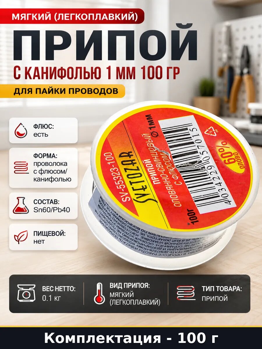 Припой с канифолью 1 мм 100 гр мягкий для пайки проводов
