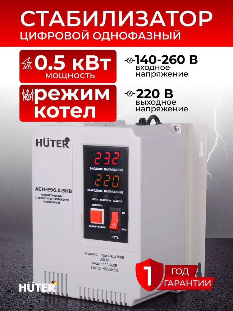 Стабилизатор напряжения 500Вт для котла 220в, Функция режим котел, АСН-E96.0.5НB Huter