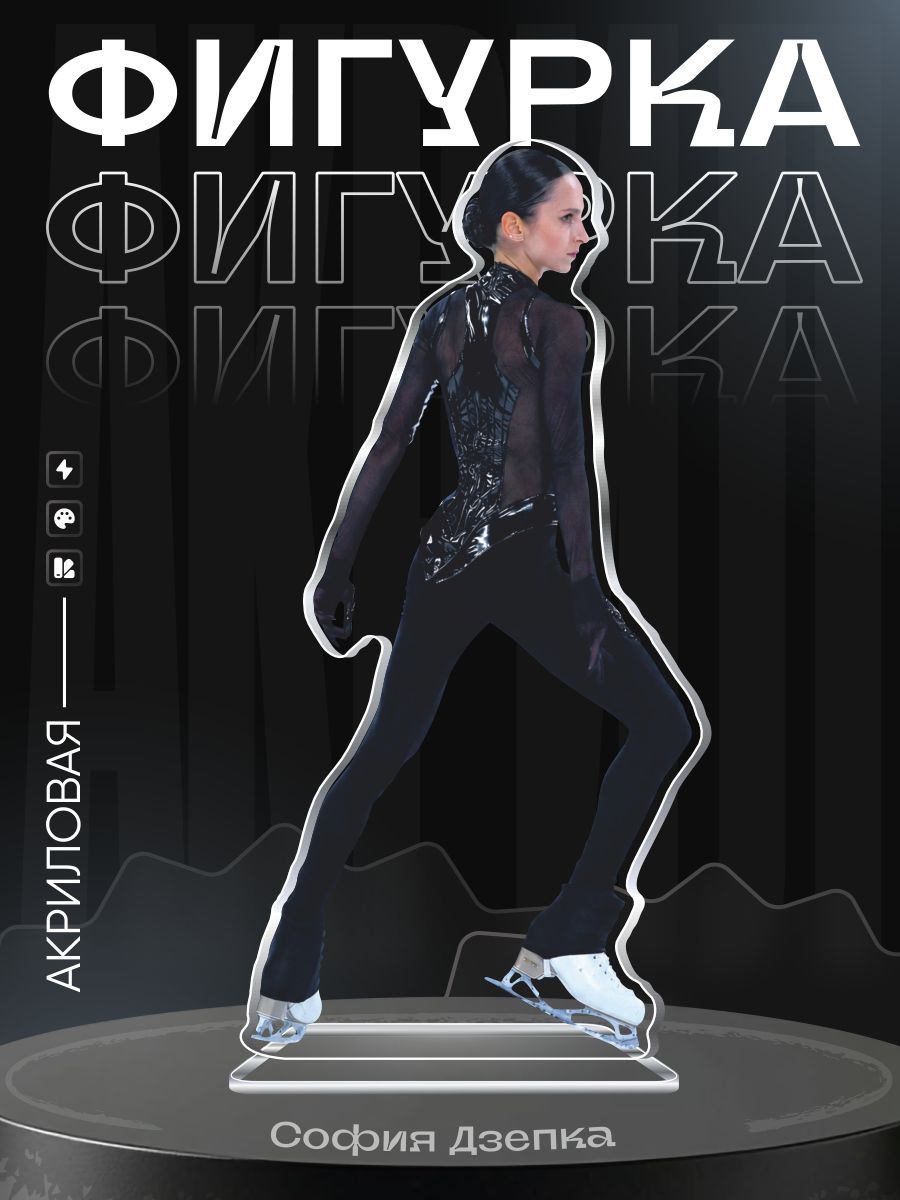 Акриловая фигурка фигуристка София Дзепка