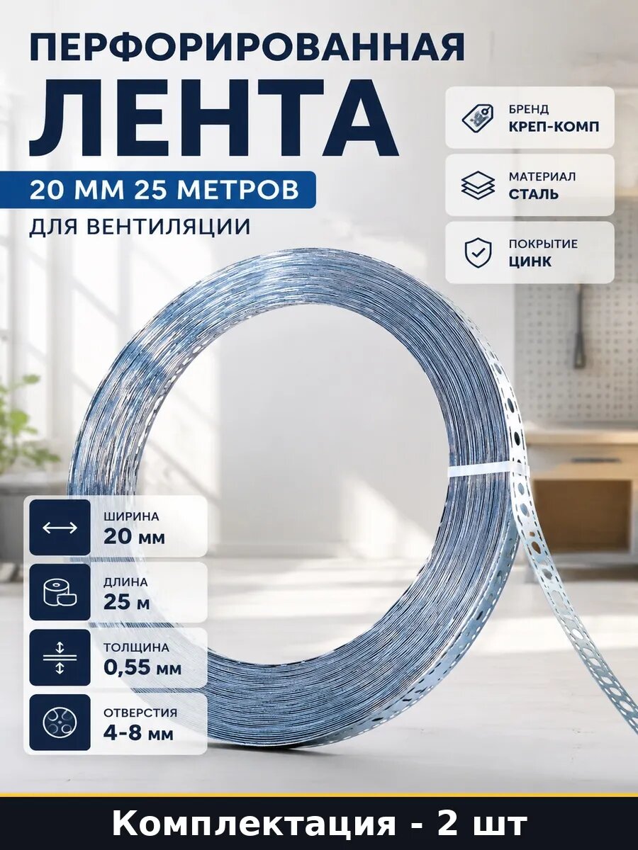 Набор 2 шт Лента монтажная 20 мм 25 м перфорированная сталь