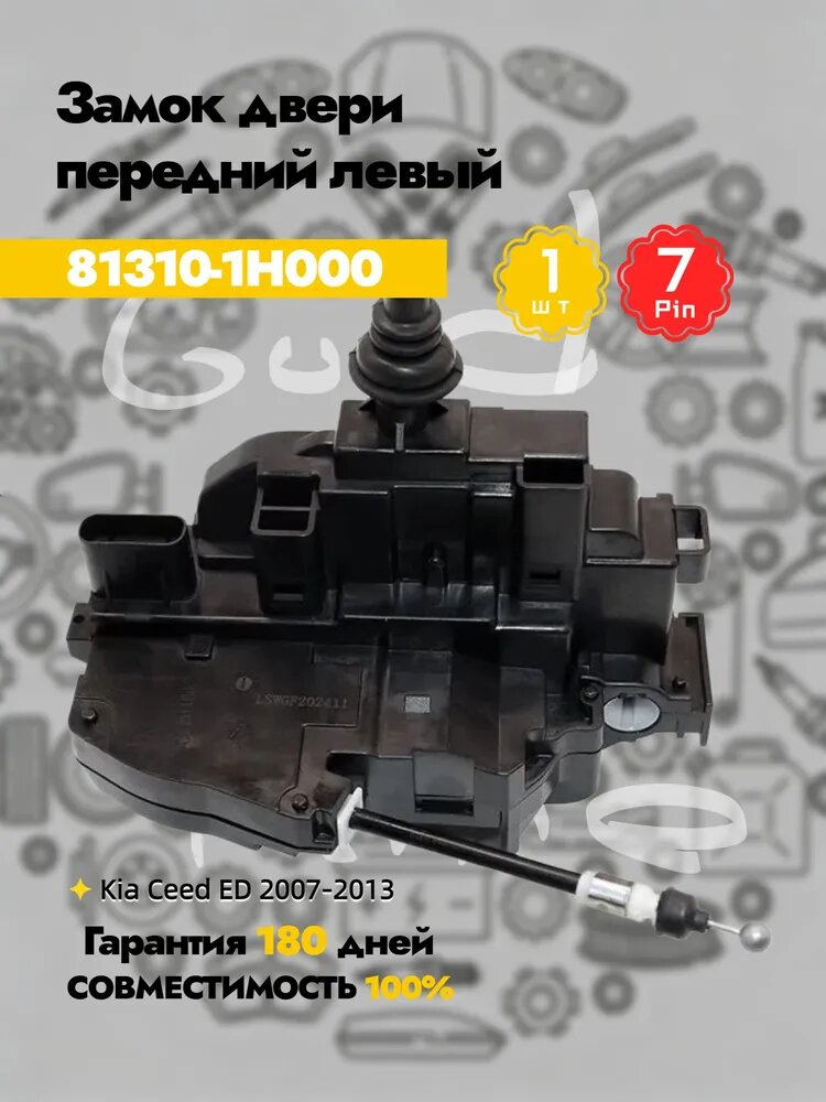Замок двери автомобиля, арт. 81310-1H00, 1 шт.