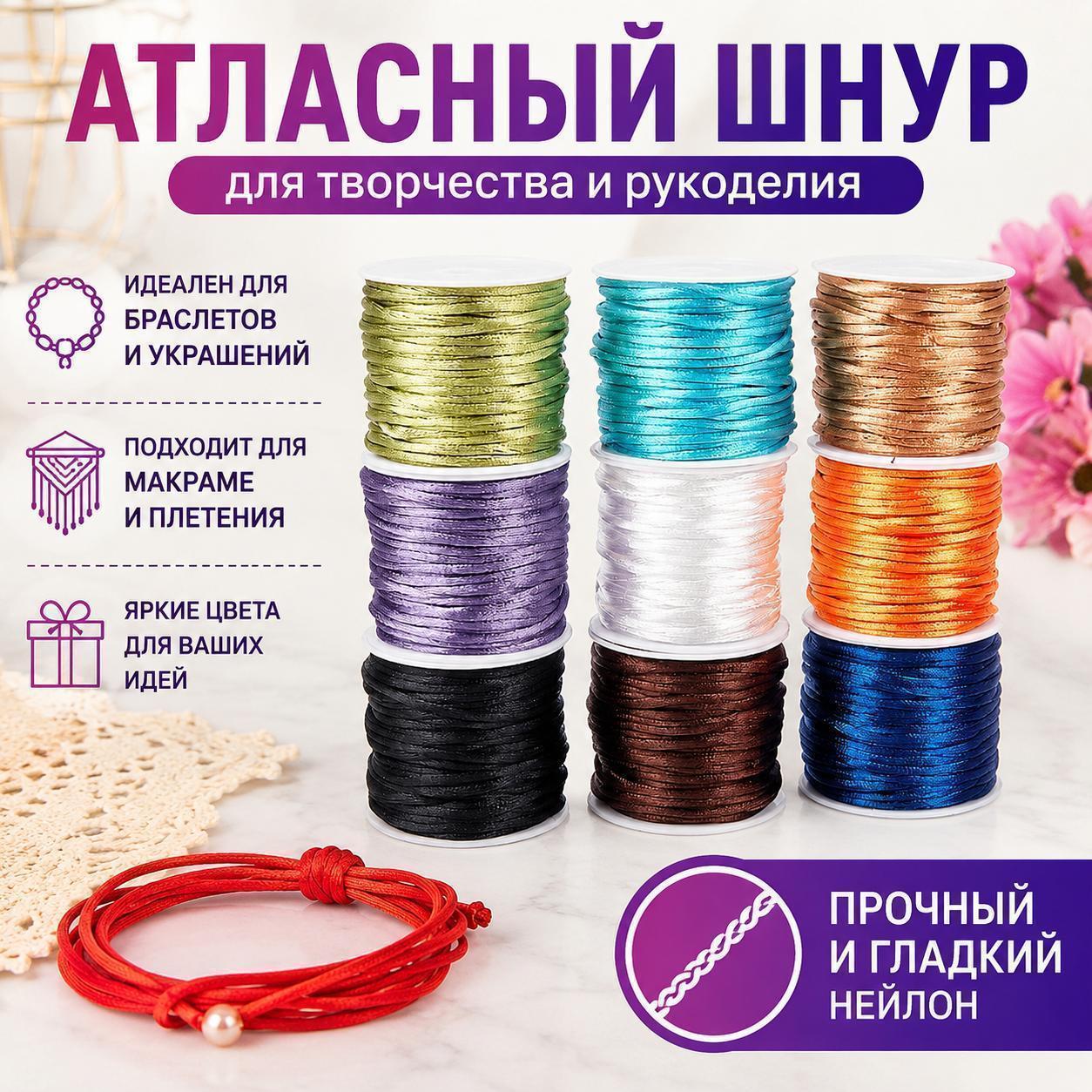 Атласный нейлоновый шнур для браслетов и украшений, цветной плетёный декоративный шнур для рукоделия и макраме, набор 10 шт.