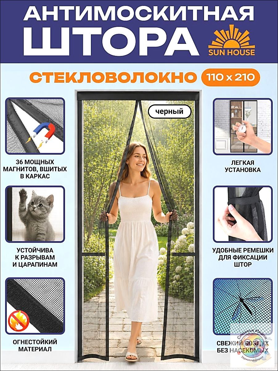 Москитная сетка на дверь на магнитах SunHouse стекловолокно, 210 /110 см, цвет черный