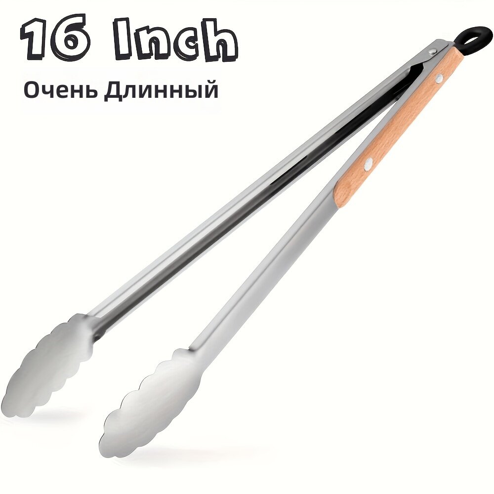 Кухонные щипцы для барбекю из нержавеющей стали с деревянной ручкой, 16 дюймов, с фиксирующим механизмом, подходят для салатов, хлеба и стейков, моются в посудомоечной машине