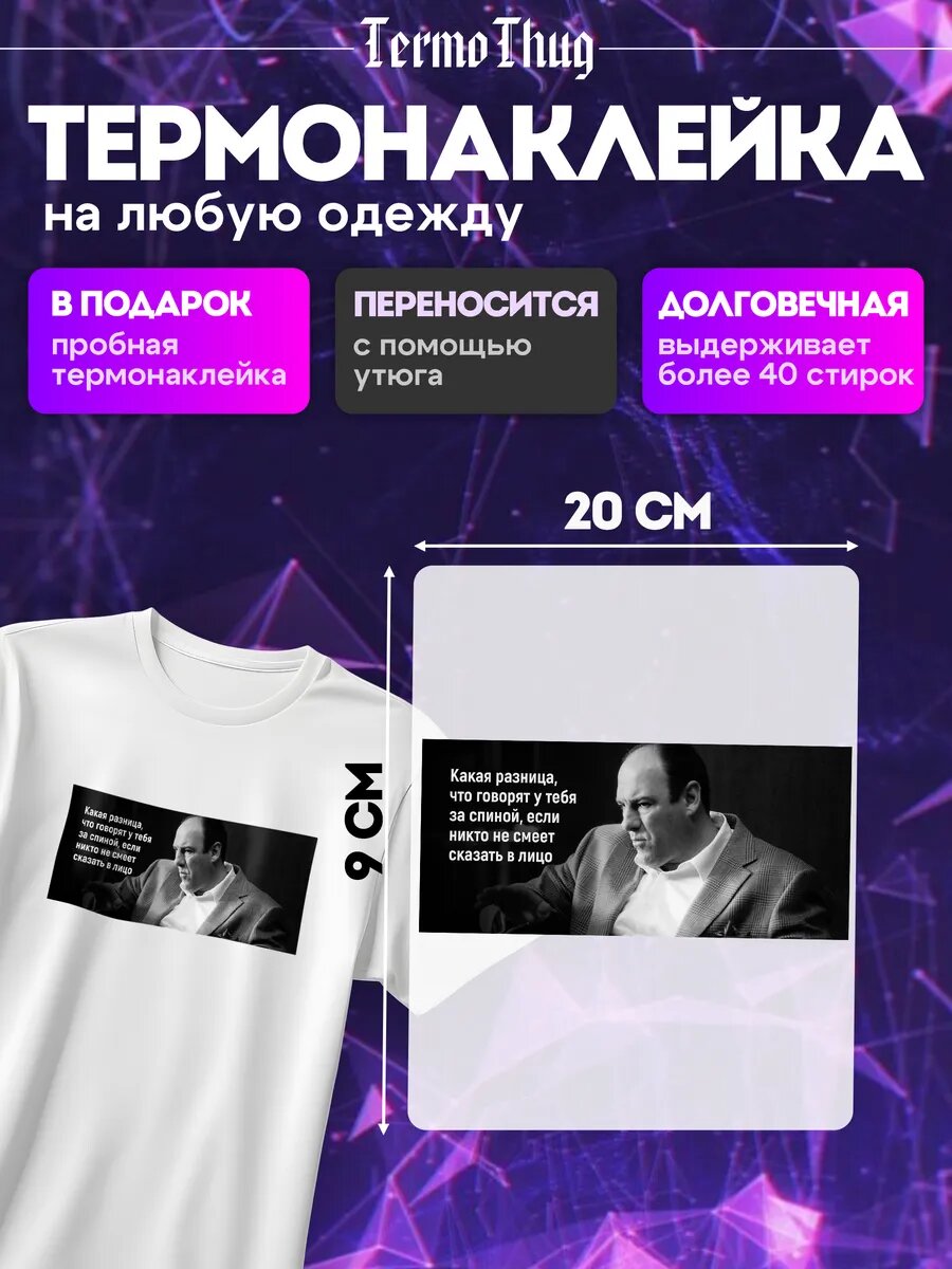 Термонаклейка на одежду Тони Сопрано мем цитата клан