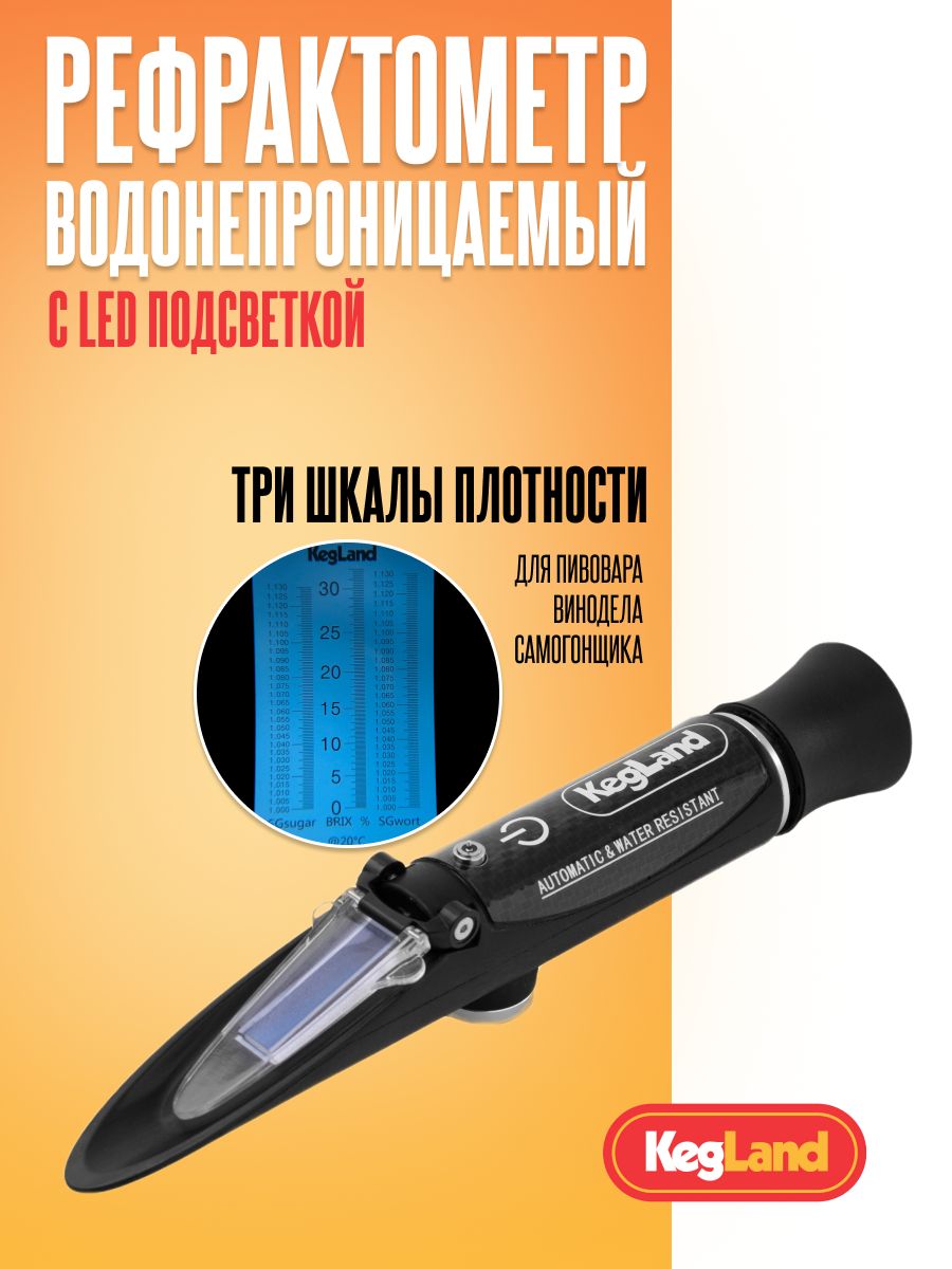 Рефрактометр водонепроницаемый c LED подсветкой