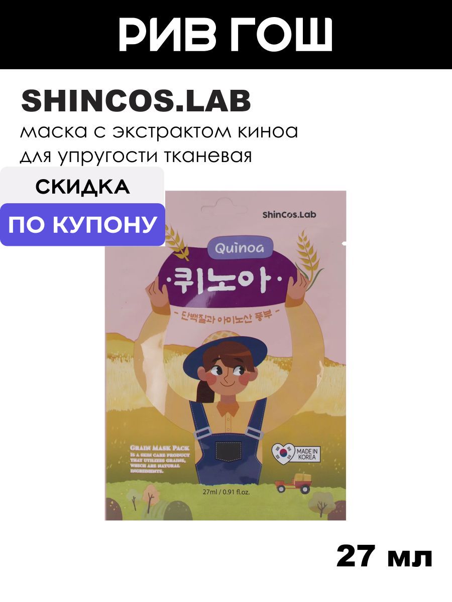 SHINCOS.LAB Маска тканевая для лица для упругости и эластичности кожи с экстрактом киноа, 27 мл