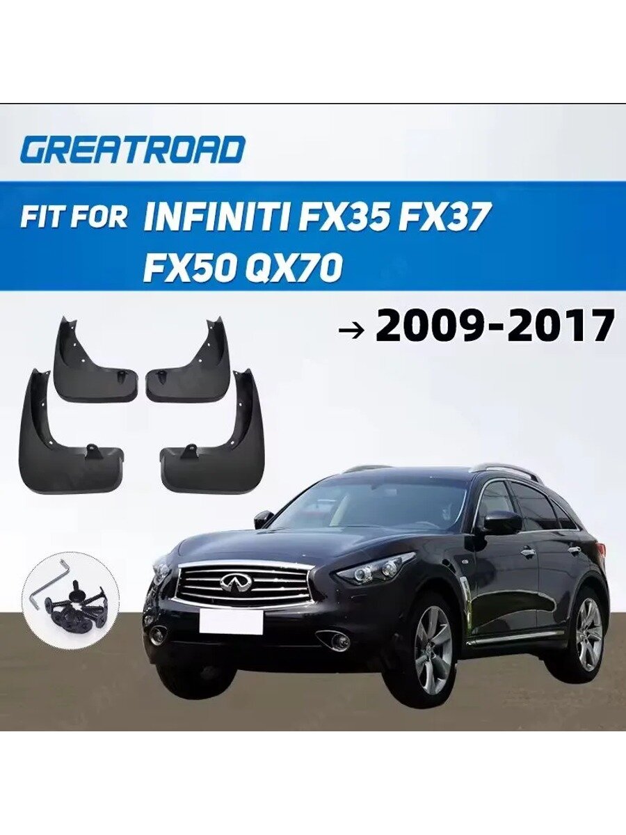 Брызговики, арт. Infiniti FX35 FX37 FX50 QX70 2009-2017, 4 шт.