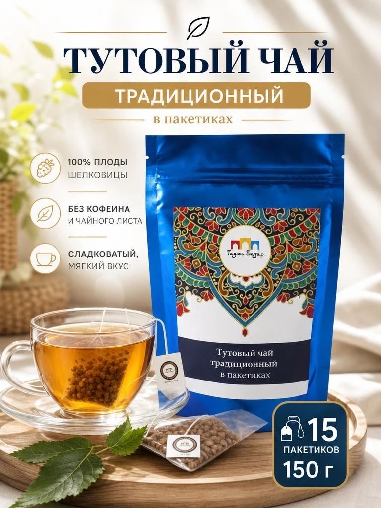 Тутовый чай традиционный, пакетированный