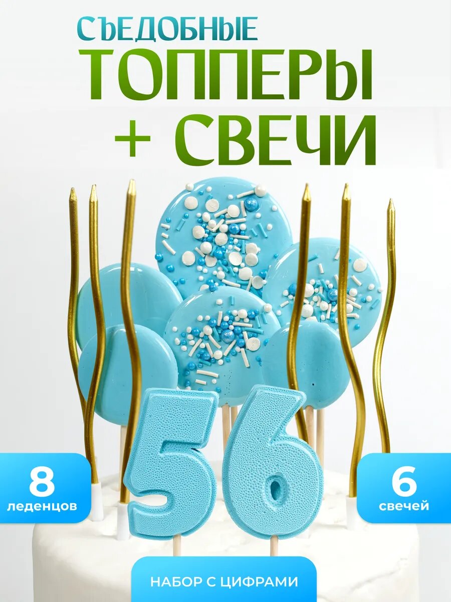 Топпер на торт 56 лет