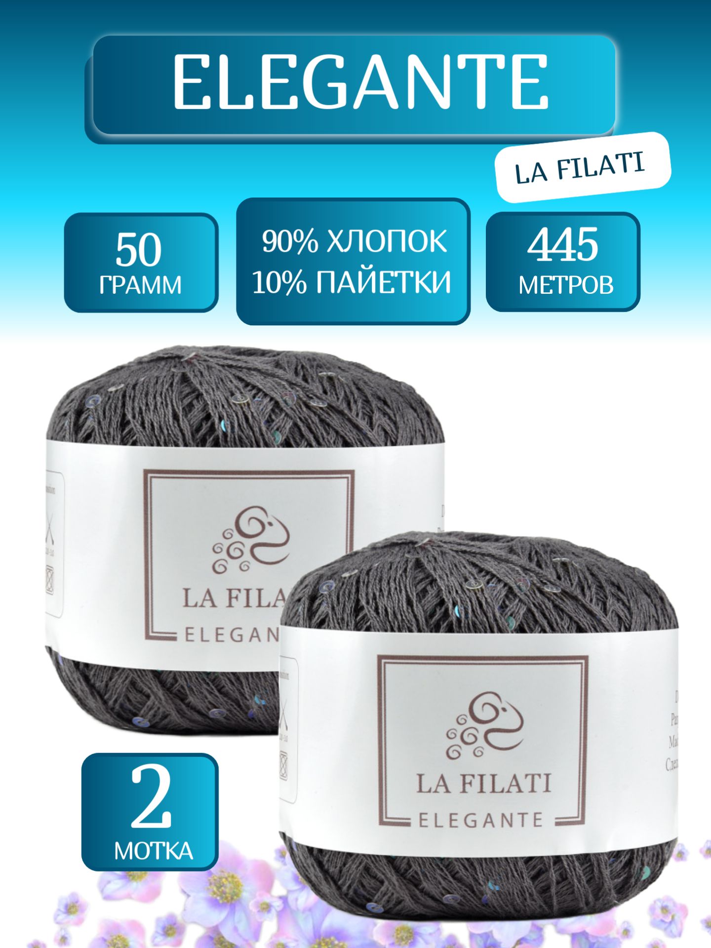 Пряжа Элегант Ла Филати, Elegante La Filati (90023), 50г, 445м, 90% хлопок, 10% пайетки (2 шт.)