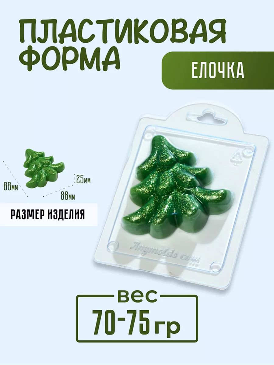 Елочка - формочка пластиковая для изготовления мыла, шоколада и гипсовых отливок