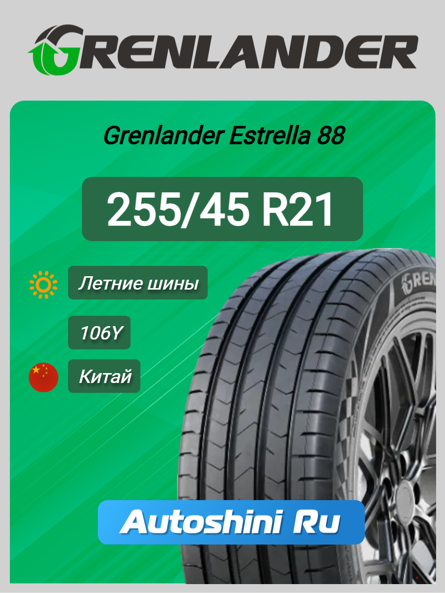 Шины летние Grenlander Estrella 88 255/45 R21 106Y