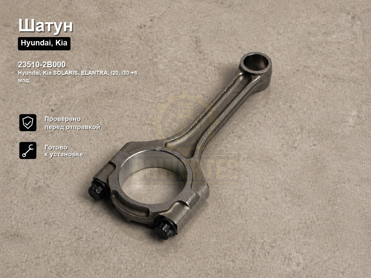 Шатун 23510-2B000 Powertec Hyundai, Kia