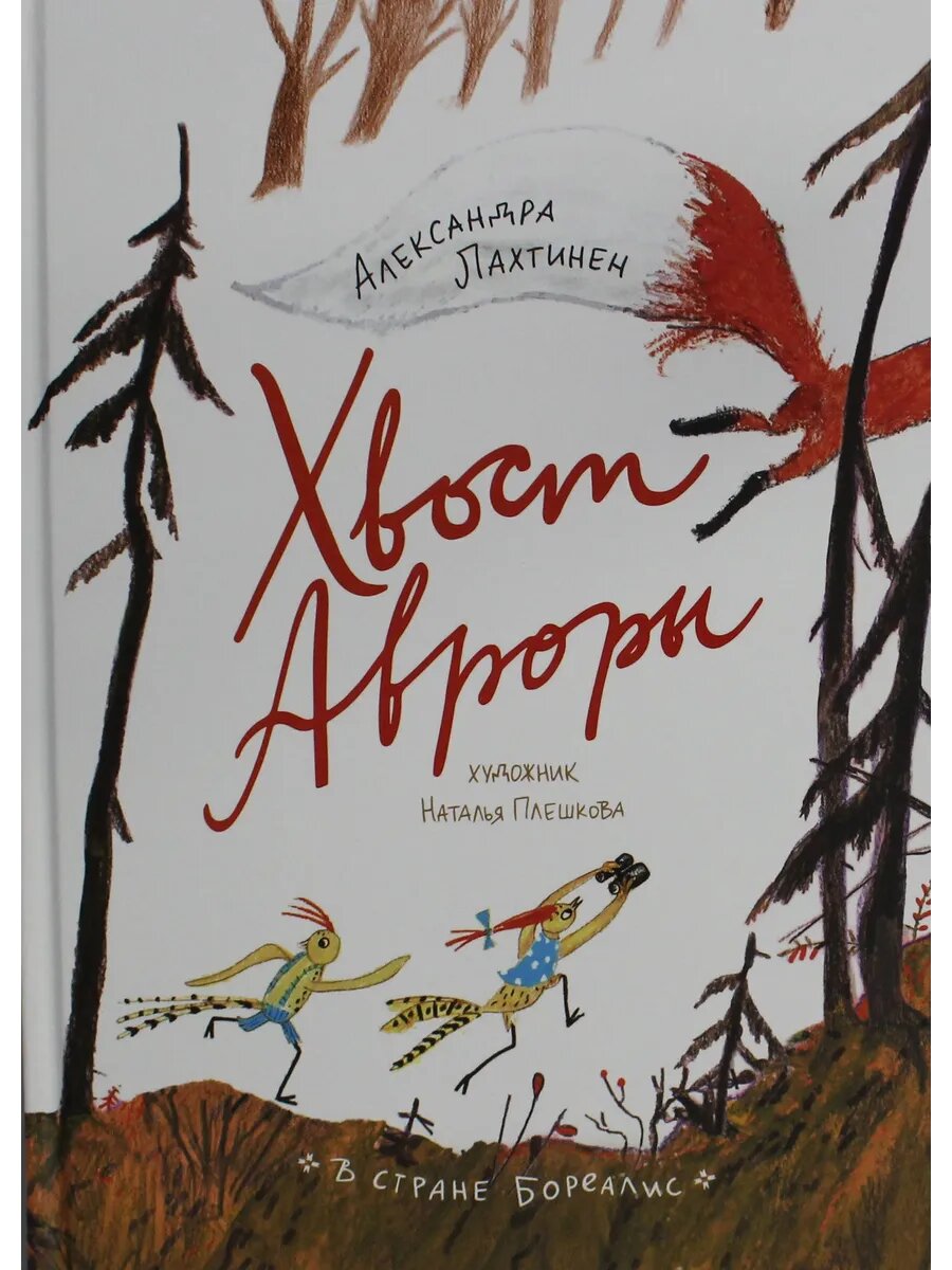Книга Хвост Авроры