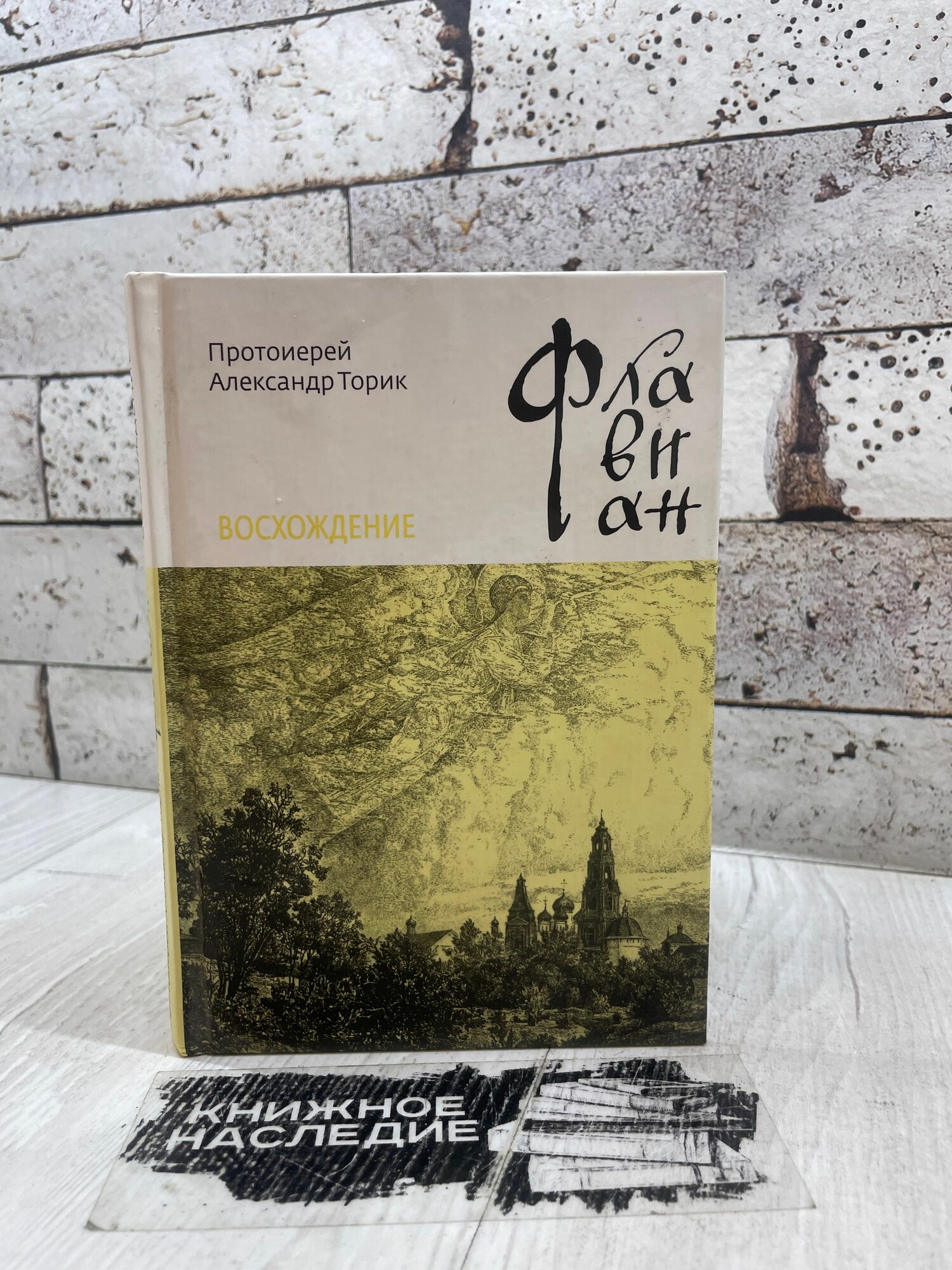 Торик А. Флавиан. Восхождение. Никея 2011 г