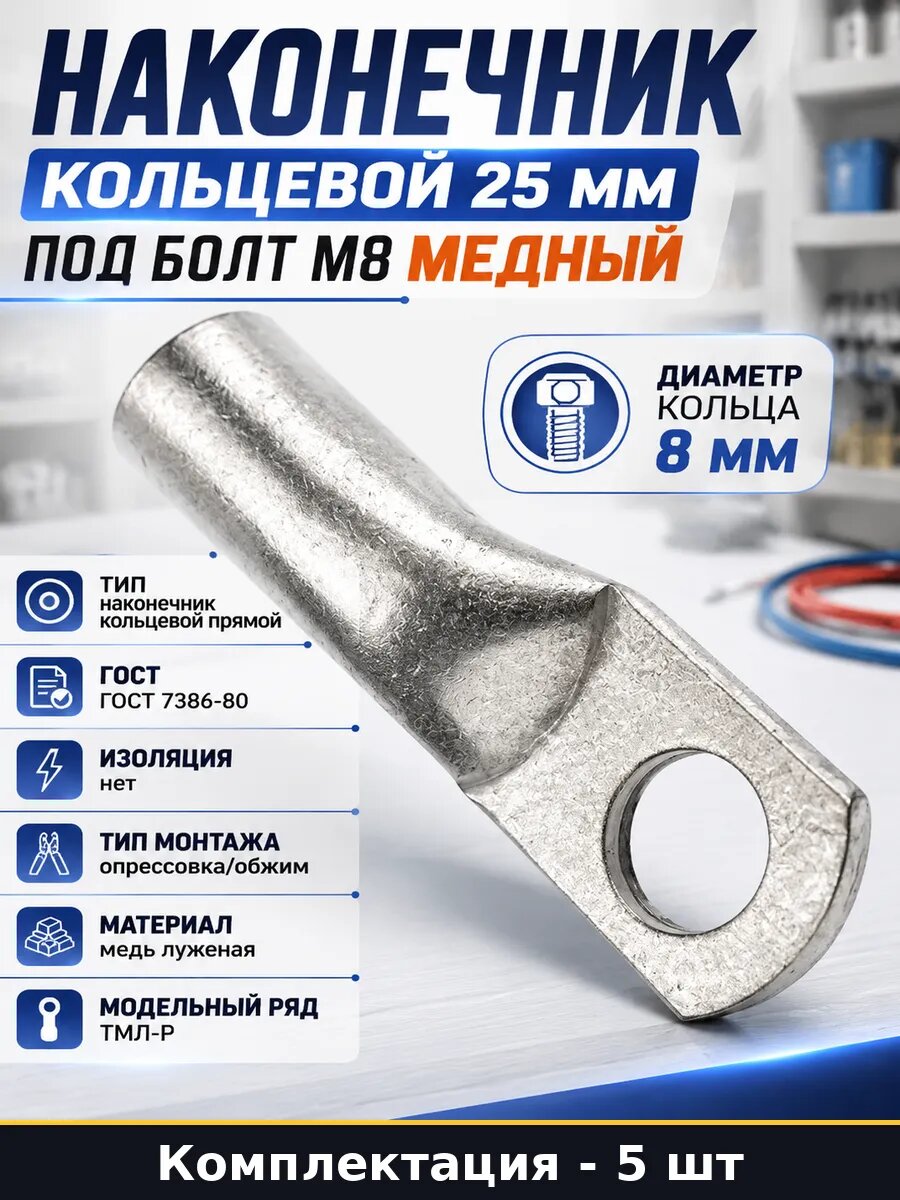 Наконечник кольцевой 25 мм под болт М8 медный 5 штук