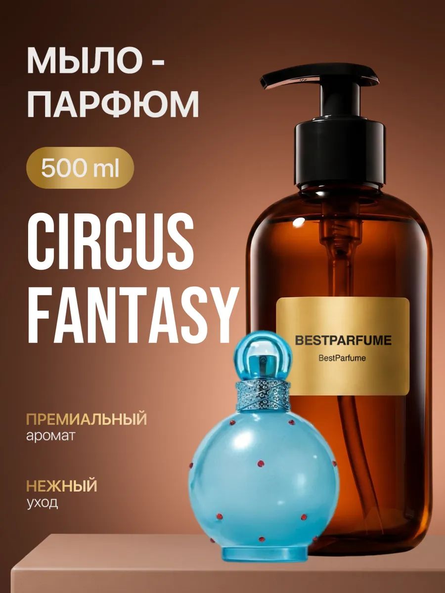 Жидкое мыло для рук парфюмированное Circus Fantasy Циркус