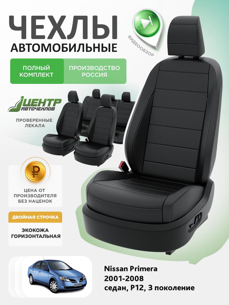 Чехлы Ниссан Праймера (Nissan Primera) 2001-2008 3 P12 седан Экокожа Черный CNTRA1428F-С2-583 Центр Авточехлов
