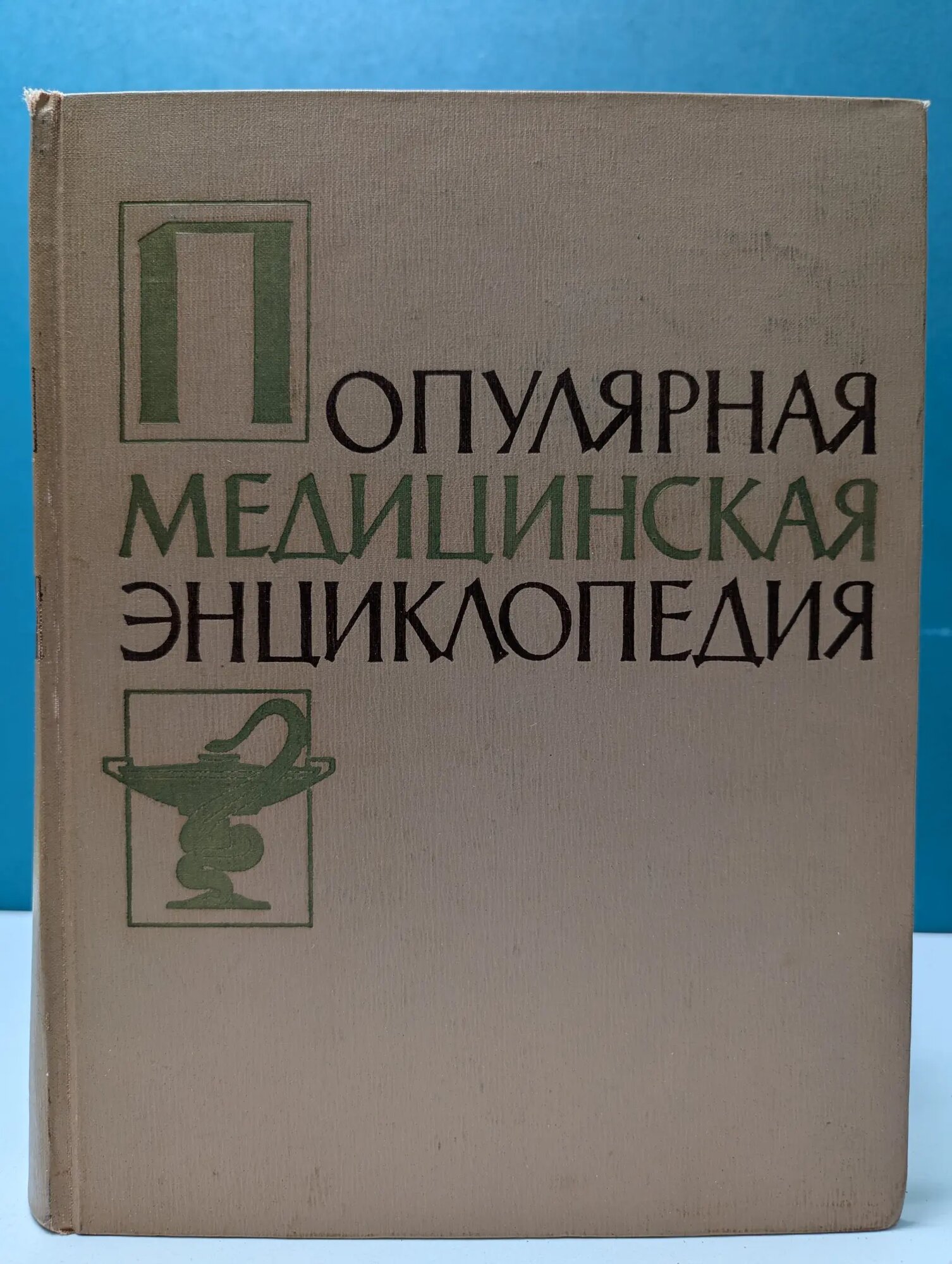 Популярная медицинская энциклопедия Сборник 1963