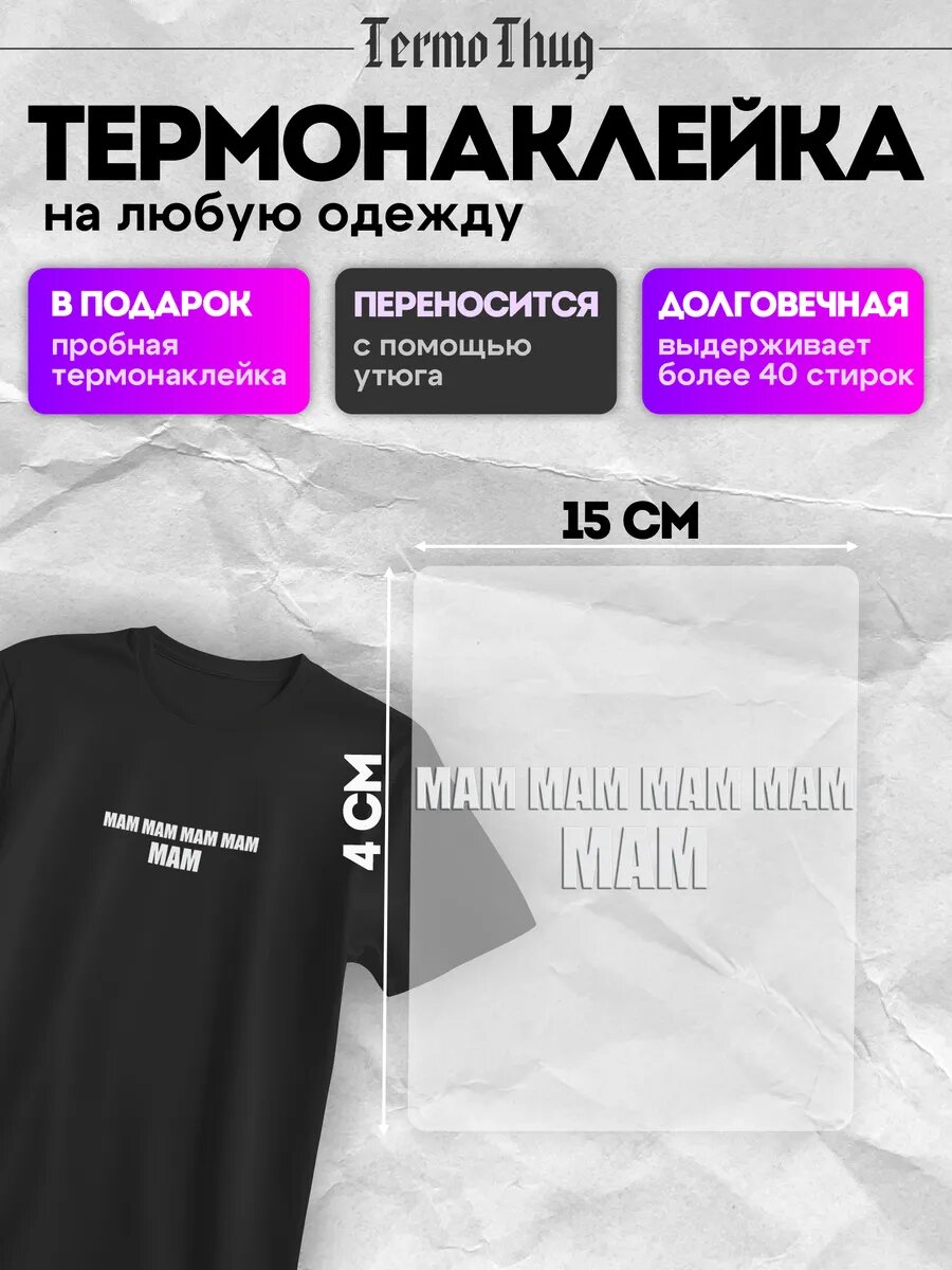 Термонаклейка на одежду МАМ МАМ МАМ термотрансфер