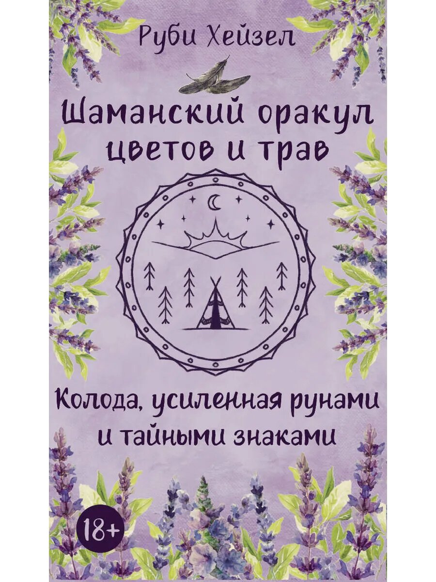 Книга Шаманский оракул цветов и трав. Колода усиленная рунам