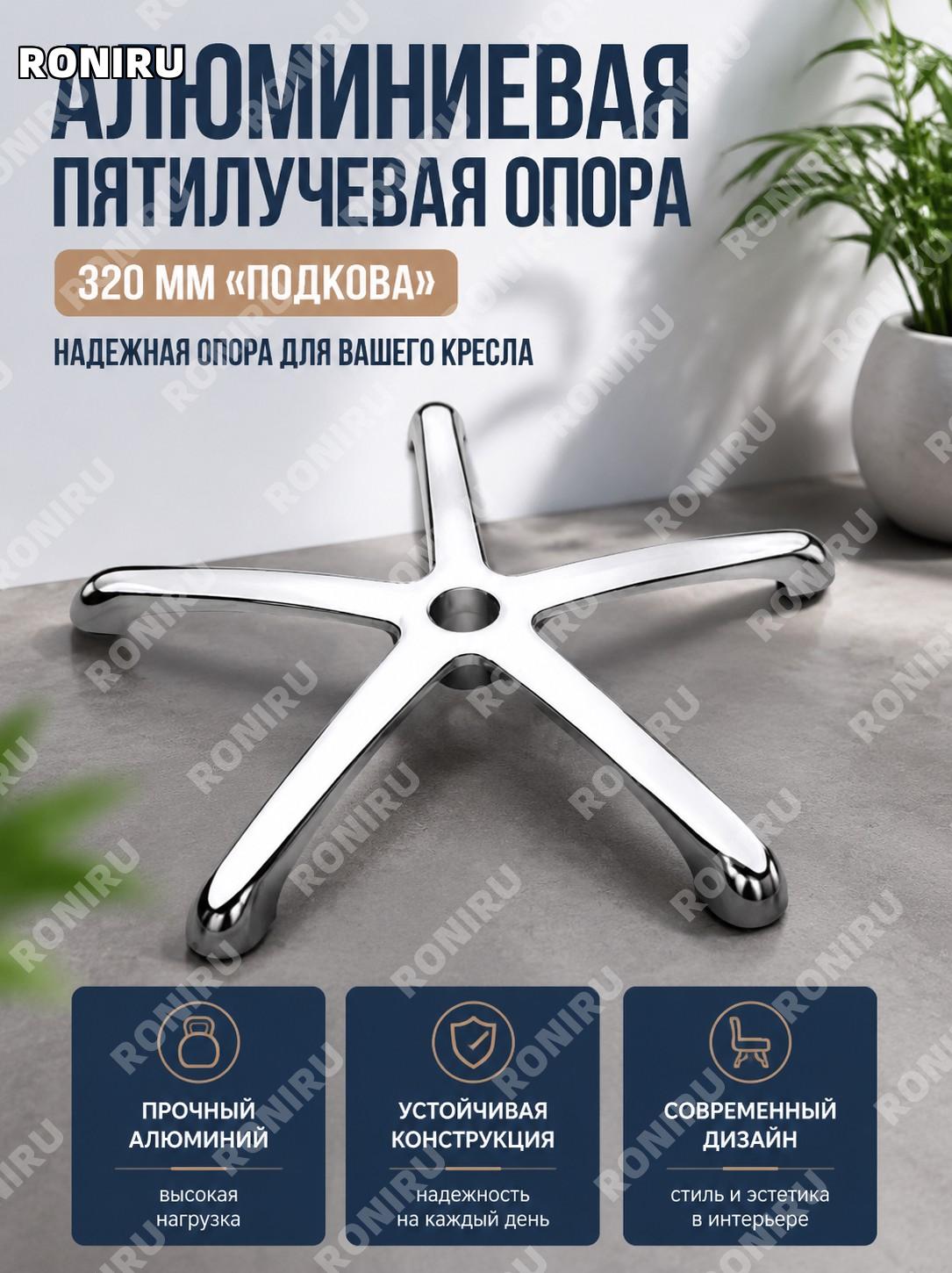320 马蹄脚 для офисного кресла, комплектующая деталь вращательного кресла, основание, современный стиль, замена детали